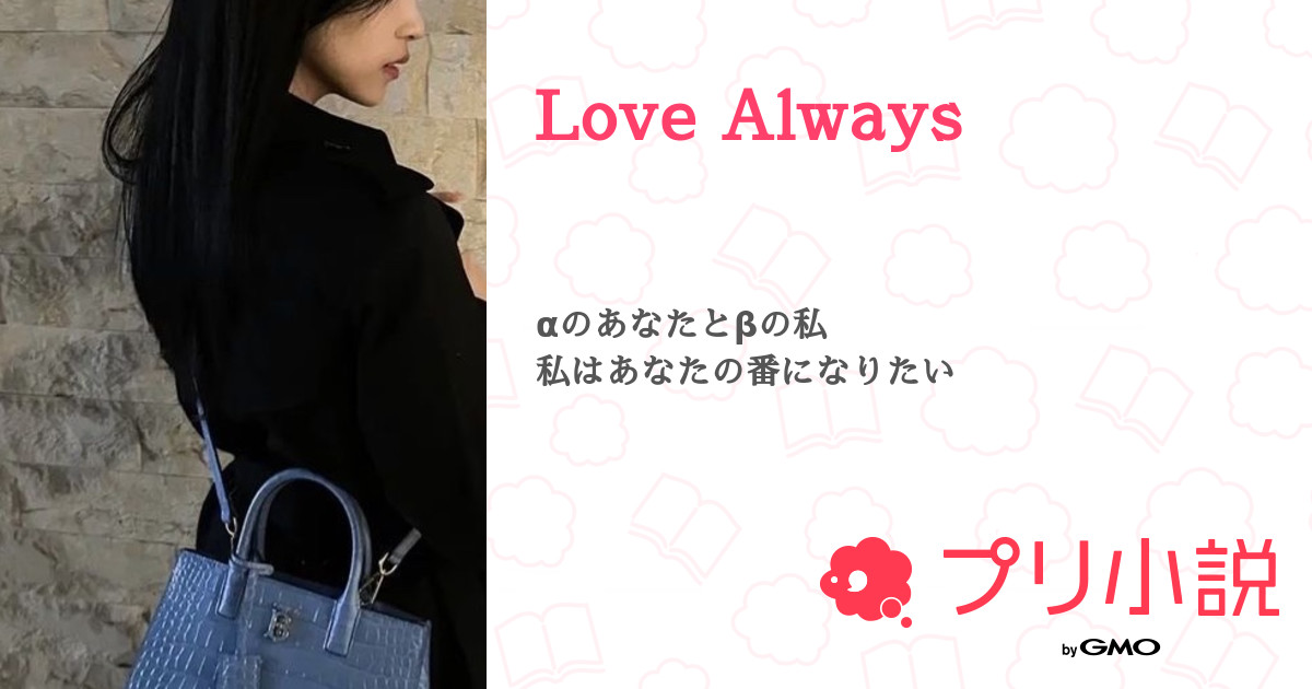 第31話：29（Love Always）｜無料スマホ夢小説ならプリ小説 byGMO